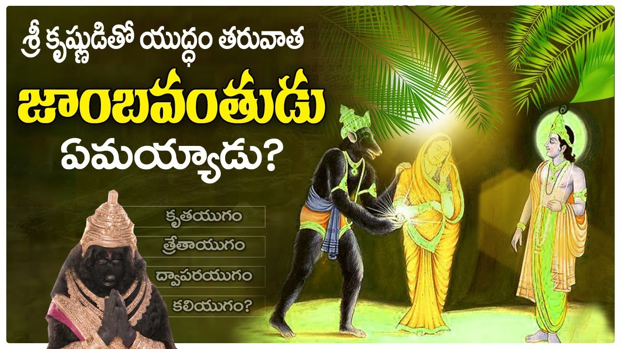 జాంబవంతుని గురించి మీకు తెలియని దాచిన నిజాలు | jambavantha story in ...