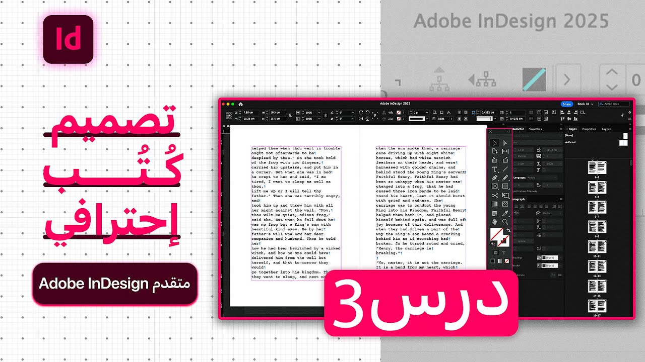 Adobe InDesign Advance | كورس تصميم كتب احترافي متقدم | درس 3 - YouTube