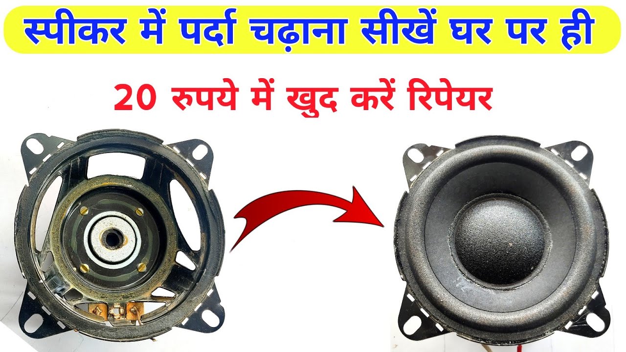 स्पीकर रिपेयर करें घर पर 20 रुपये में | speaker parda repair | speaker ...