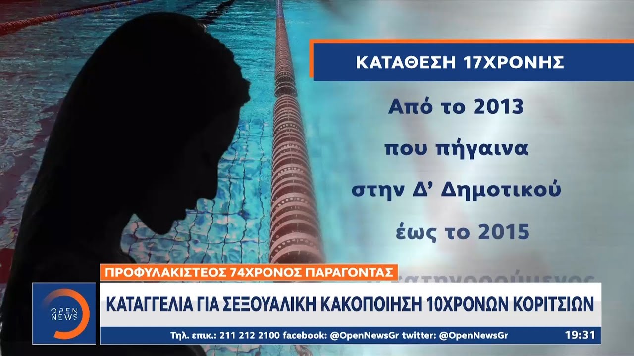 Καταγγελία για σεξουαλική κακοποίηση 10χρονων κοριτσιών | Κεντρικό ...