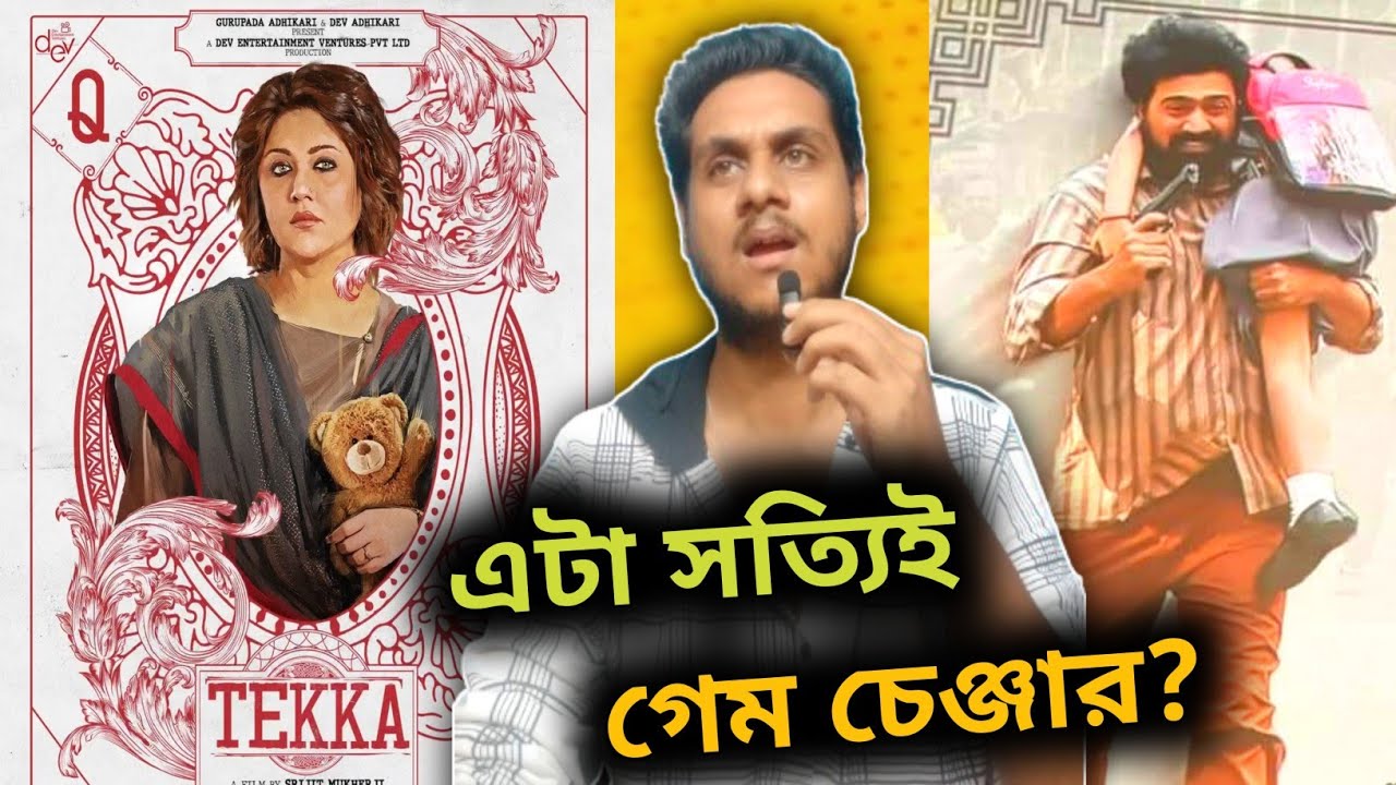 Tekka 2nd Poster Reaction🔥| Dev, Swastika, Srijit- আসলেই Game Changer? ️ - YouTube