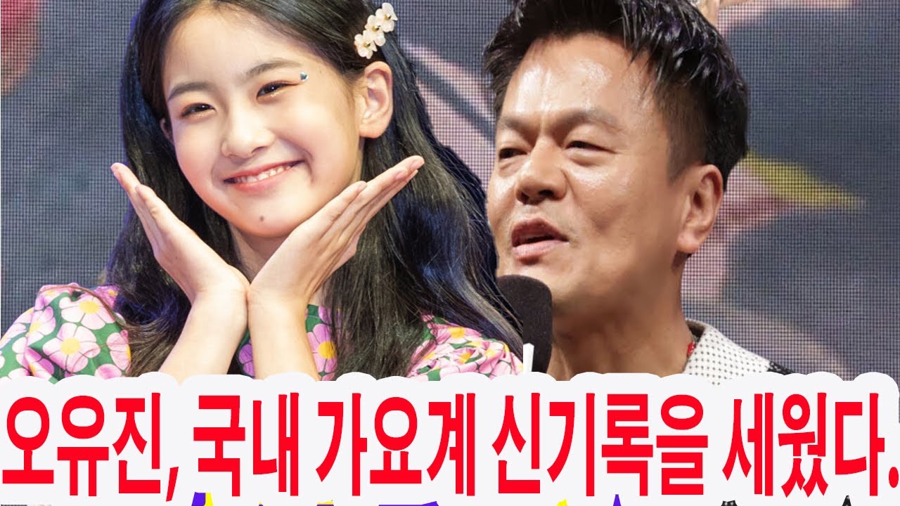 오유진 오늘30일 한국 가요계에 새로운 신기록 수립 박진영 오유진에게 콘서트 콜라보 제안 음악 전문가들도 입 모아 가장 기대되는 무대라고 칭찬한 이유는