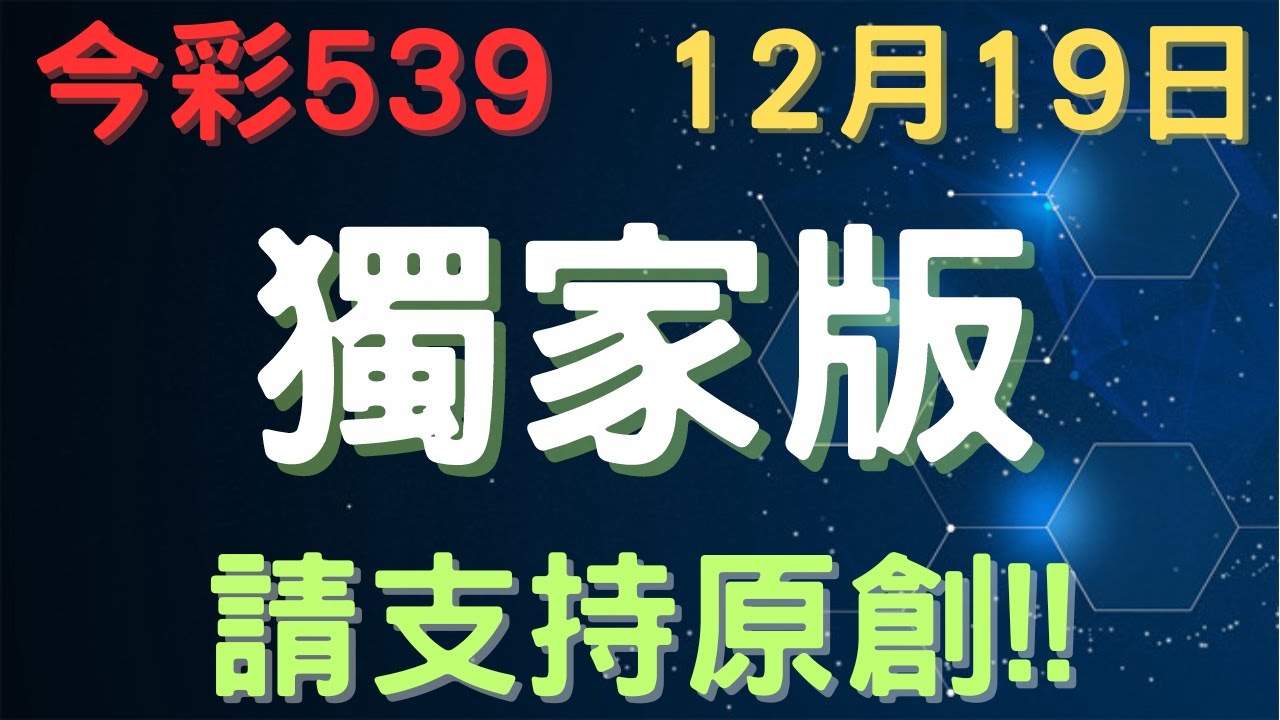 【今彩539】12月19日｜獨家版｜少年狼539｜請支持原創!! #539 #今彩539 - YouTube