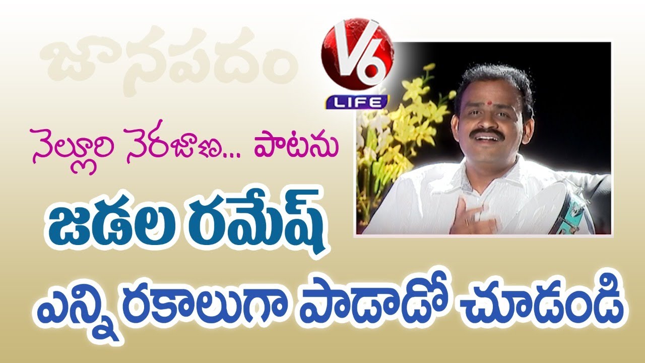 Singer Jadala Ramesh Folk Songs Part-4 | Janapadam | V6 Life - YouTube