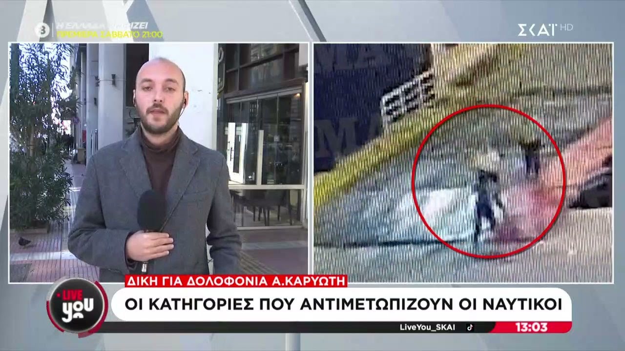 Δίκη για τη δολοφονία Α. Καρυώτη: Οι κατηγορίες που αντιμετωπίζουν οι ...