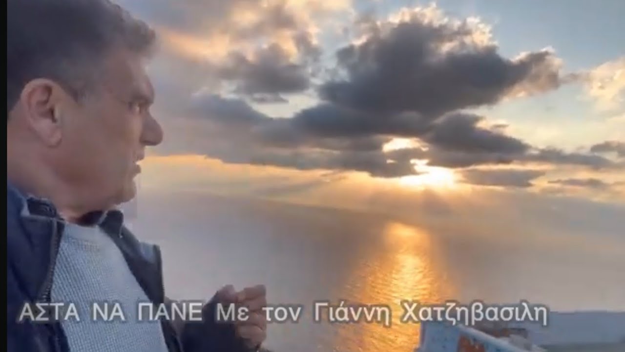 ΑΣΤΑ ΝΑ ΠΑΝΕ με τον Γιάννη Χατζηβασιλη -Για το ψήφισμα στη Βουλή στο ...