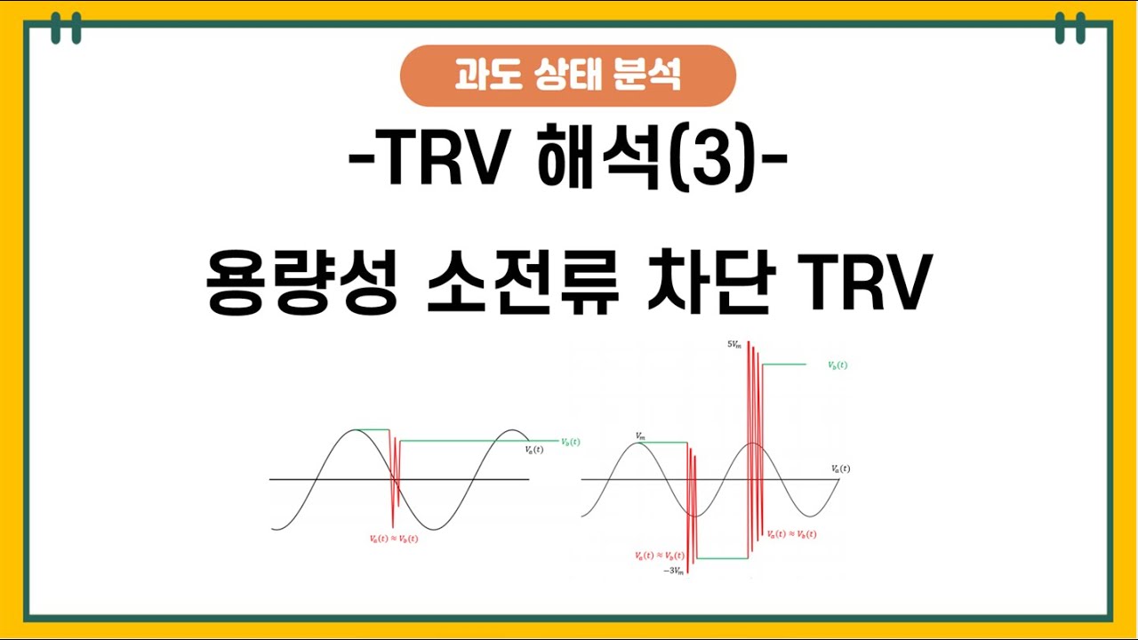 이상전압 - TRV이해(3) : 용량성 소전류와 차단기 개로 시 TRV - YouTube