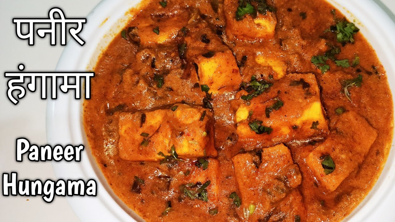 ढाबे जैसा पनीर हंगामा आप घर पर बनाये | पनीर हंगामा रेसिपी | Paneer ...