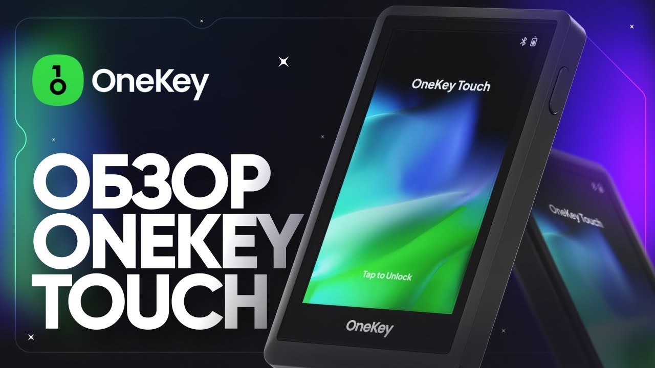 Обзор OneKey Touch 2023: настройка, получение, отправка, перевод с биржи, интеграции с Rabby и ...