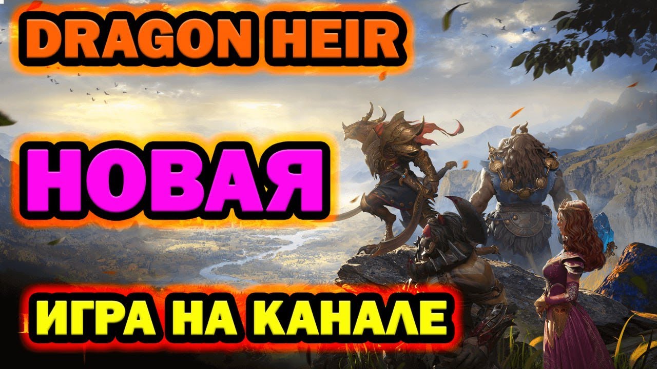DRAGON HEIR НОВАЯ ИГРА НА КАНАЛЕ ! - YouTube