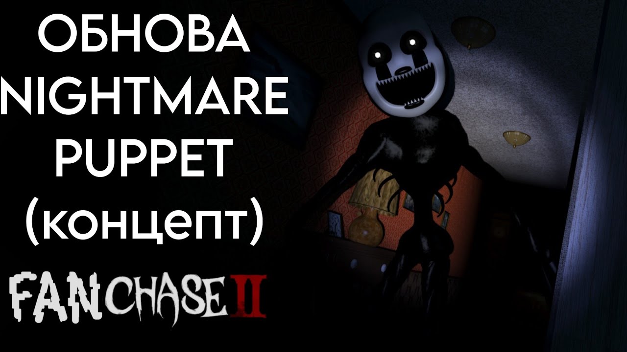Pillar chase 2 Обнова NIGHTMARE PUPPET (концепт) (FAN CHASE II) - YouTube