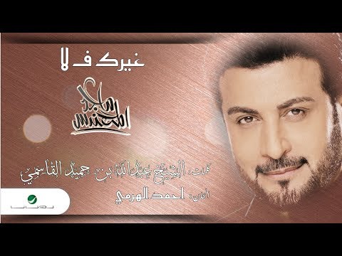 Majid Al Mohandis ... Gerak F La - Lyrics Video | ماجد المهندس ... غيرك ف لا - بالكلمات