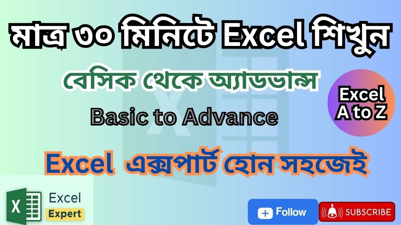 Excel Tutorial Bangla| ৩০ মিনিটে এক্সেল বেসিক থেকে অ্যাডভান্সে| Excel ...