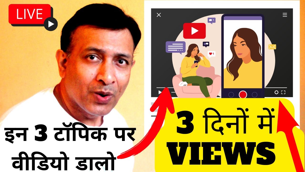 इन 3 Topics पर वीडियो डालो फिर देखो views | Kis Topic Pe Video Banaye ...
