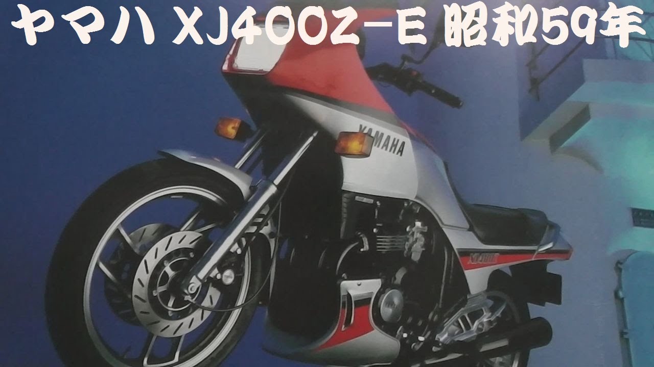 旧車カタログ ヤマハ XJ400Z-E 昭和59年 yamaha xj400z-e - YouTube
