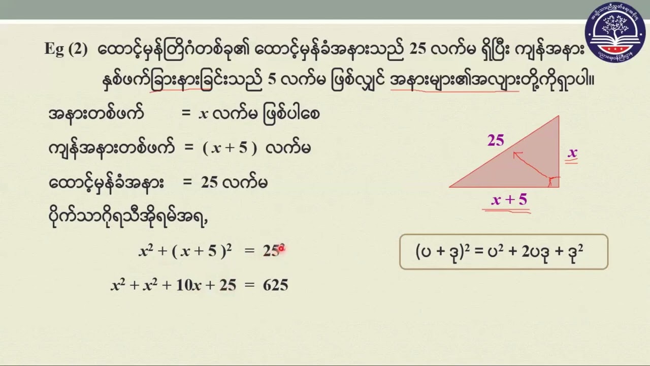 Grade 9 သင်္ချာအတွဲ ၁ ၊ အခန်း ၅ ၊ အပိုင်း ၅ ၊ စာမျက်နှာ ၇၅ G9ma