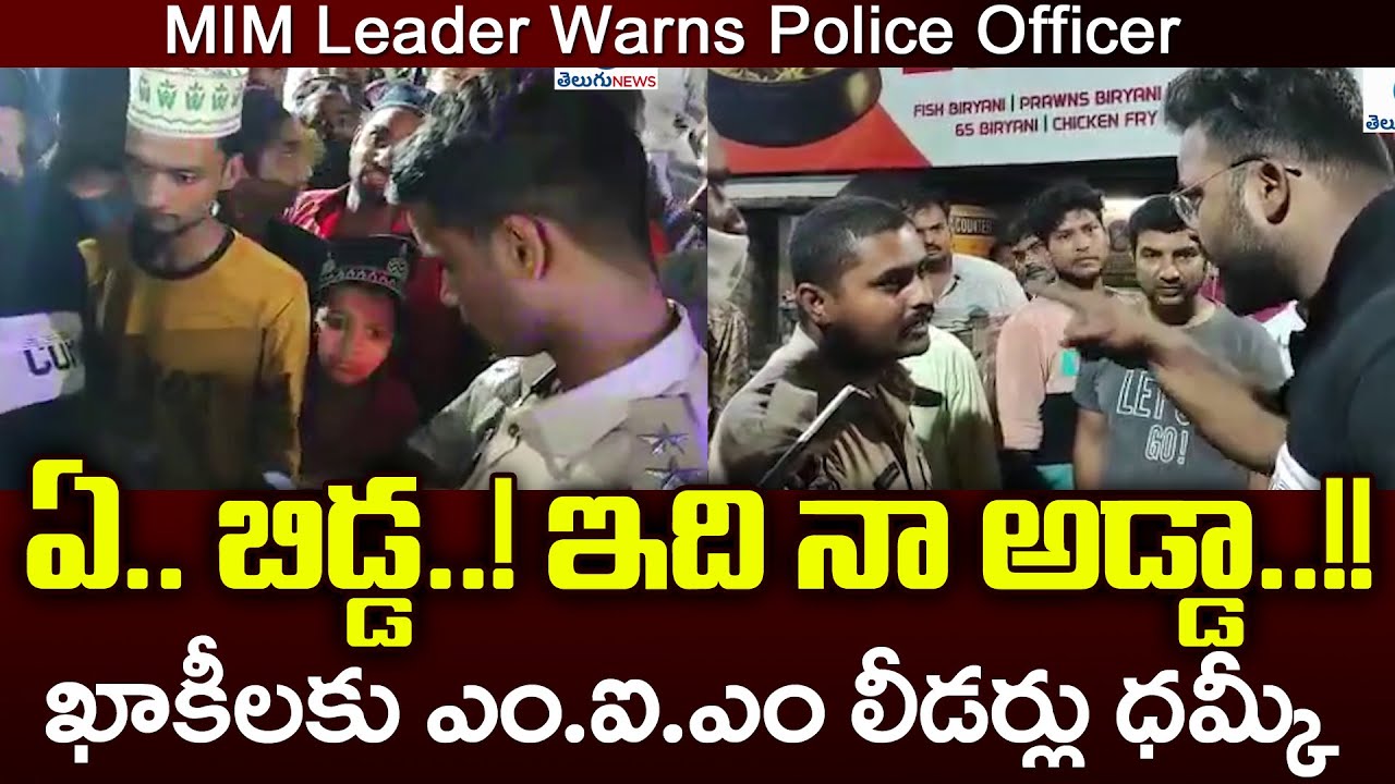 హే బిడ్డ! ఇది నా అడ్డా!! | MIM Leaders argument with Duty Police ...