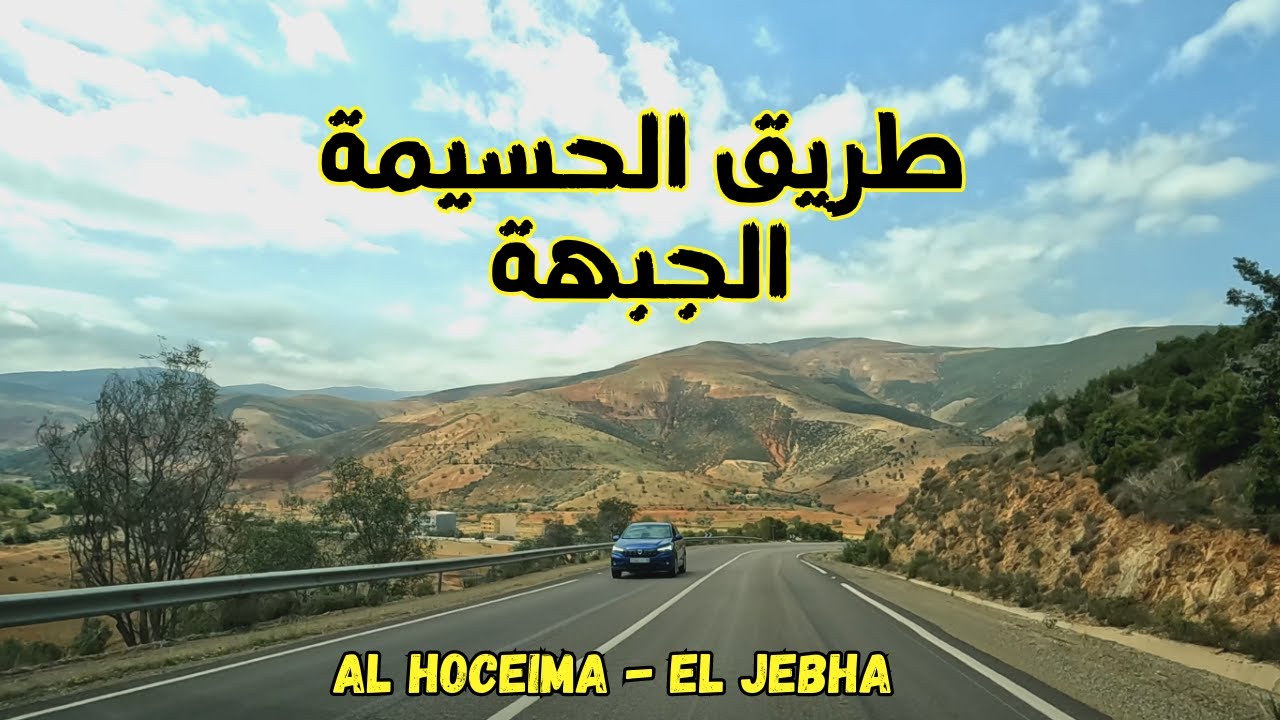 From Al Hoceima to El Jebha روعة المناظر على الطريق من الحسيمة إلى مركز ...