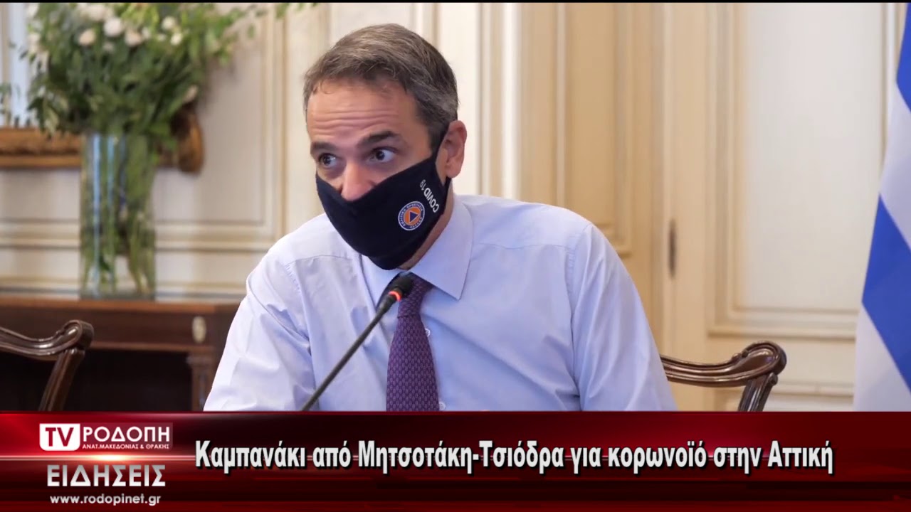 TV ΡΟΔΟΠΗ ΜΕΤΡΑ ΑΤΤΙΚΗ 18 09 2020 - YouTube