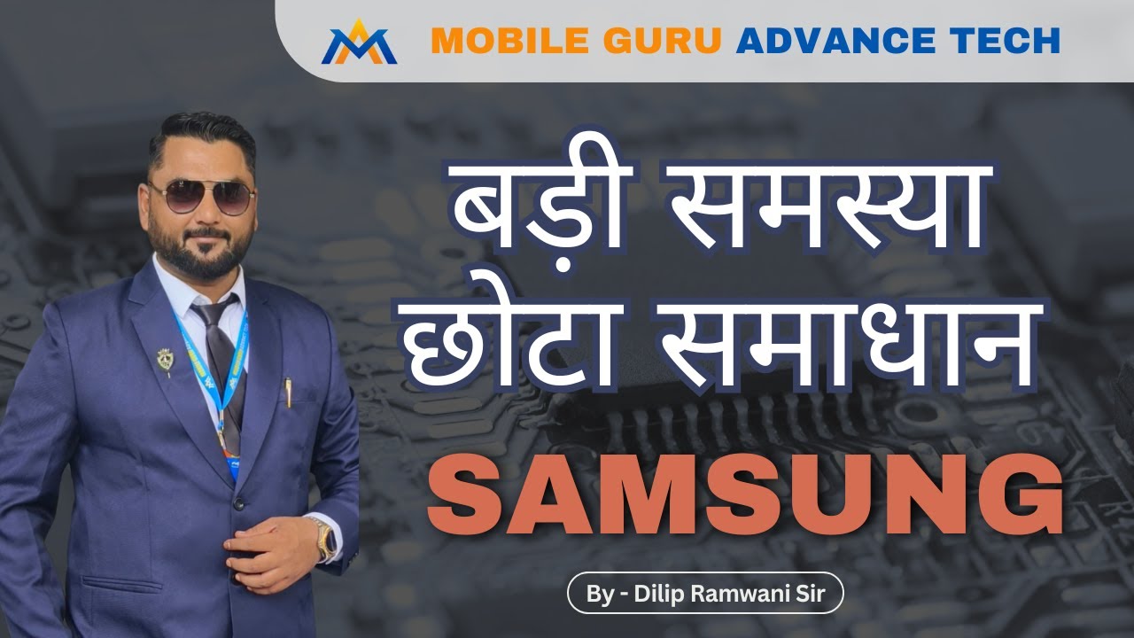 बड़ी समस्या छोटा समाधान | SAMSUNG | MOBILE GURU ADVANCE TECH - YouTube