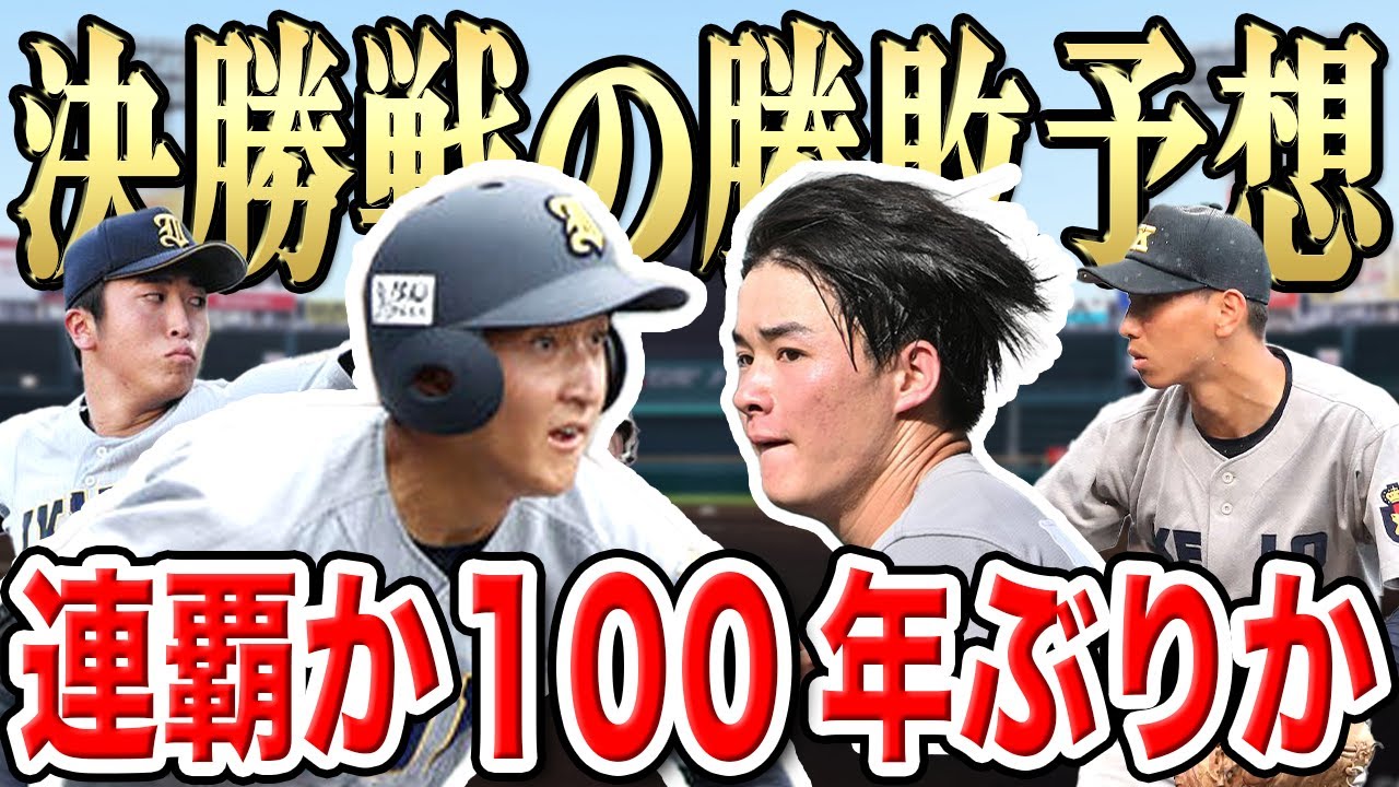 【甲子園2023】決勝戦の勝敗予想【仙台育英vs慶応】 Youtube