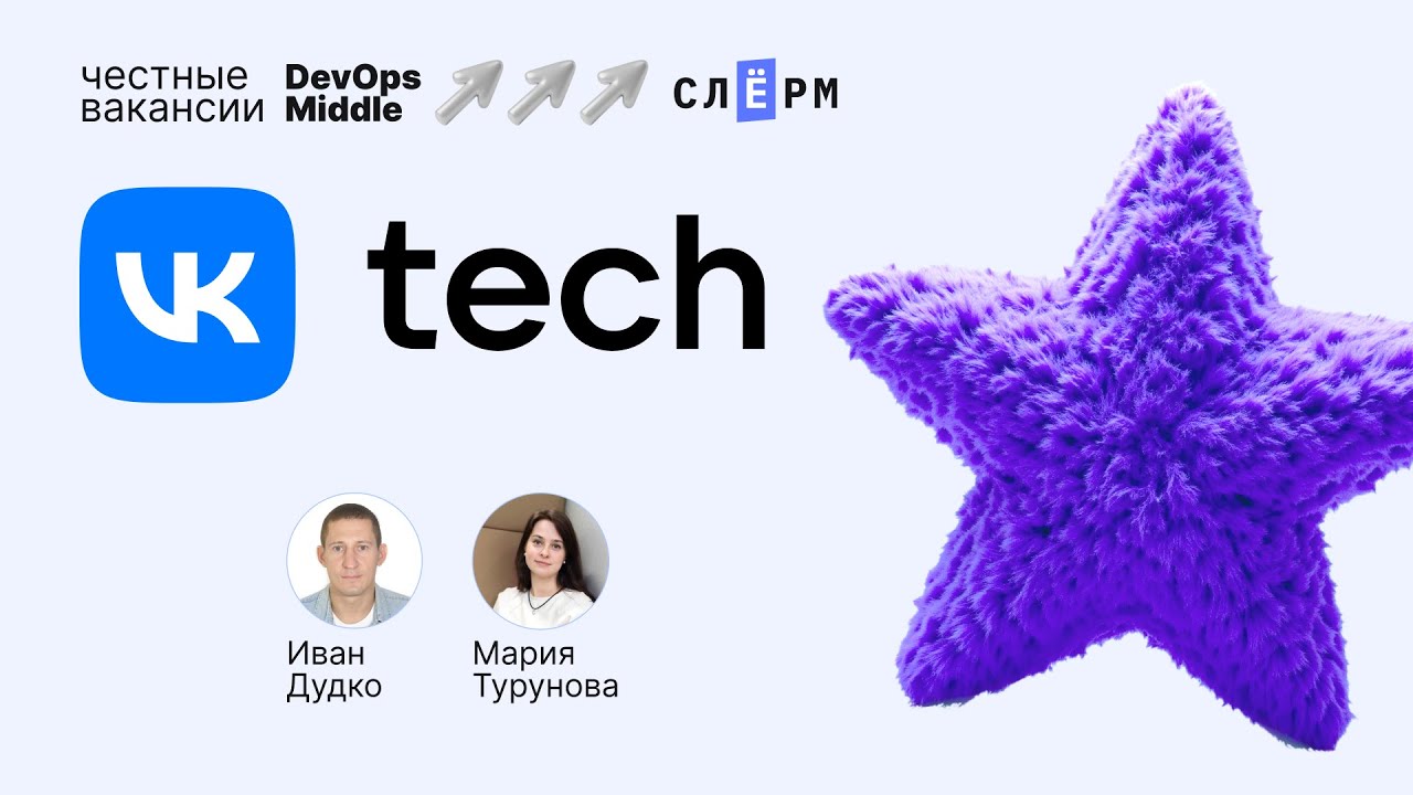 «Честные вакансии: DevOps Middle» с VK Cloud - YouTube