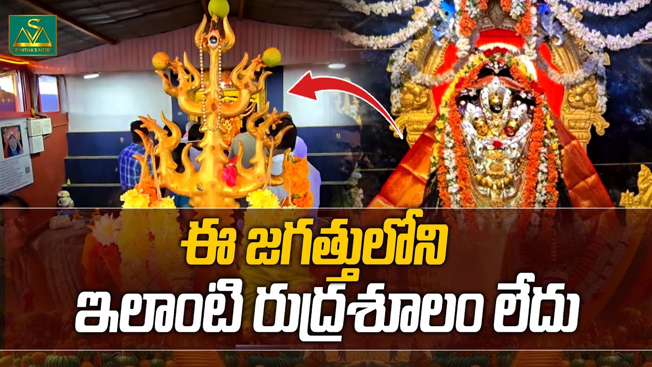 ఈ జగత్తులోని ఇలాంటి రుద్రాశూలం లేదు | Ambatraya Kshetram | Srihithas ...