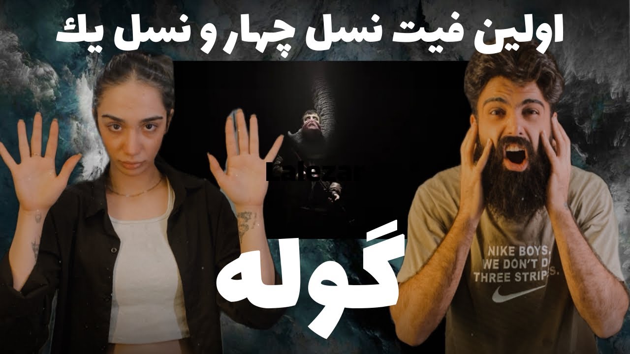 اولین فیت نسل یک و نسل چهار ‌ رى اكشن گوله از گادپورى reaction godpori ...