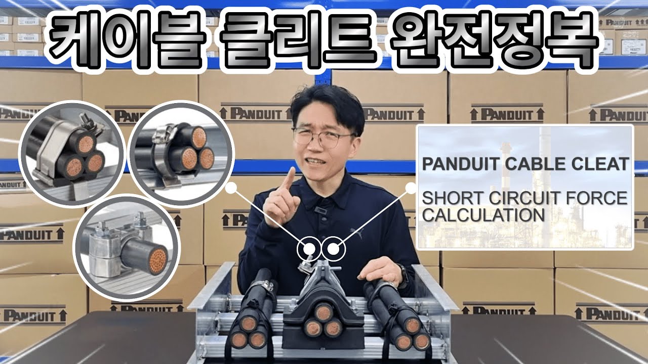 케이블 클리트 개념, 이 영상 하나로 종결!![Panduit Cable Cleat] - YouTube