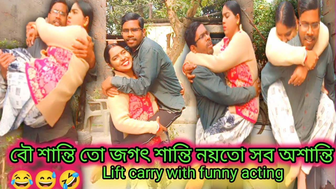 Hipcarry/piggy back/cradle carry||funny acting with lift and carry||বৌ ...