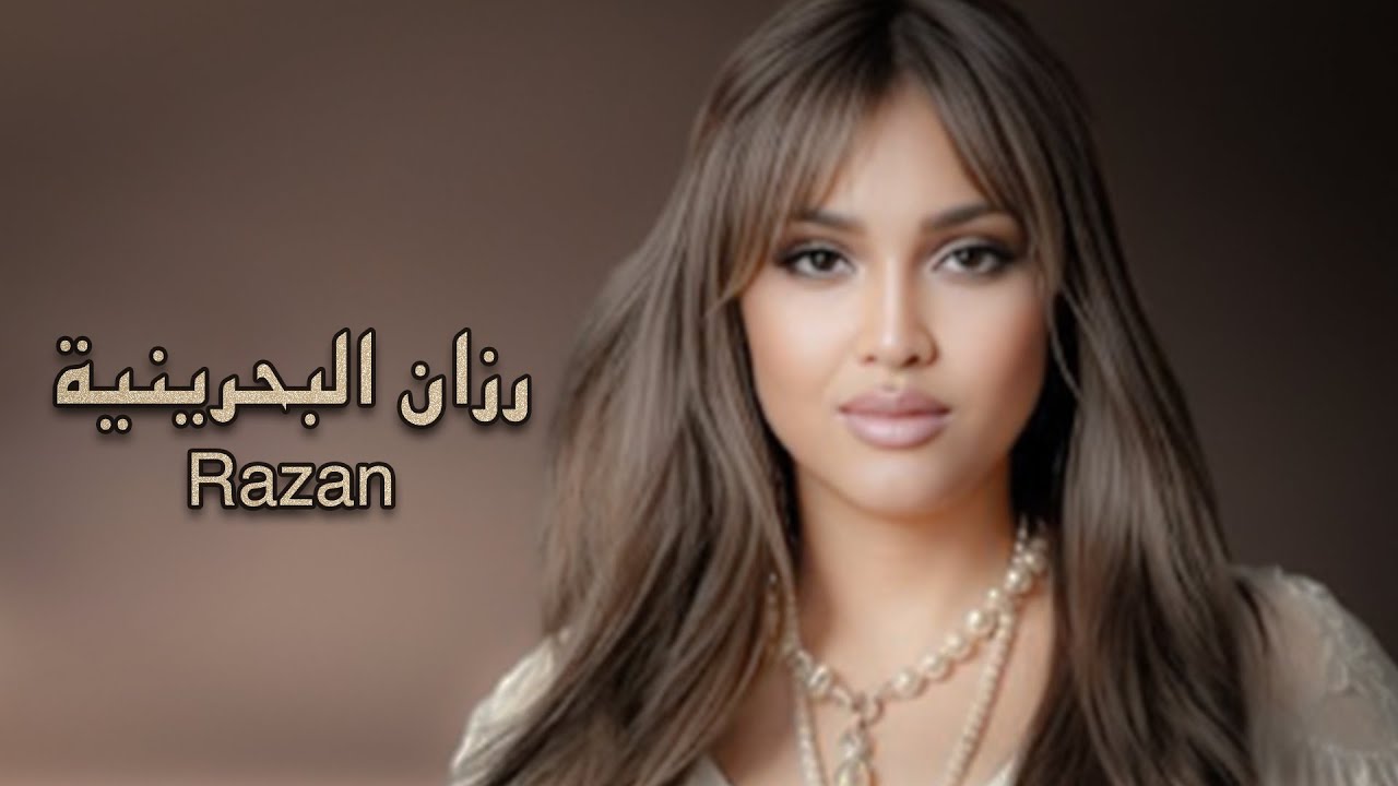اغانى رزان البحرينية ( ساعه مع رزان ) | Razan - YouTube