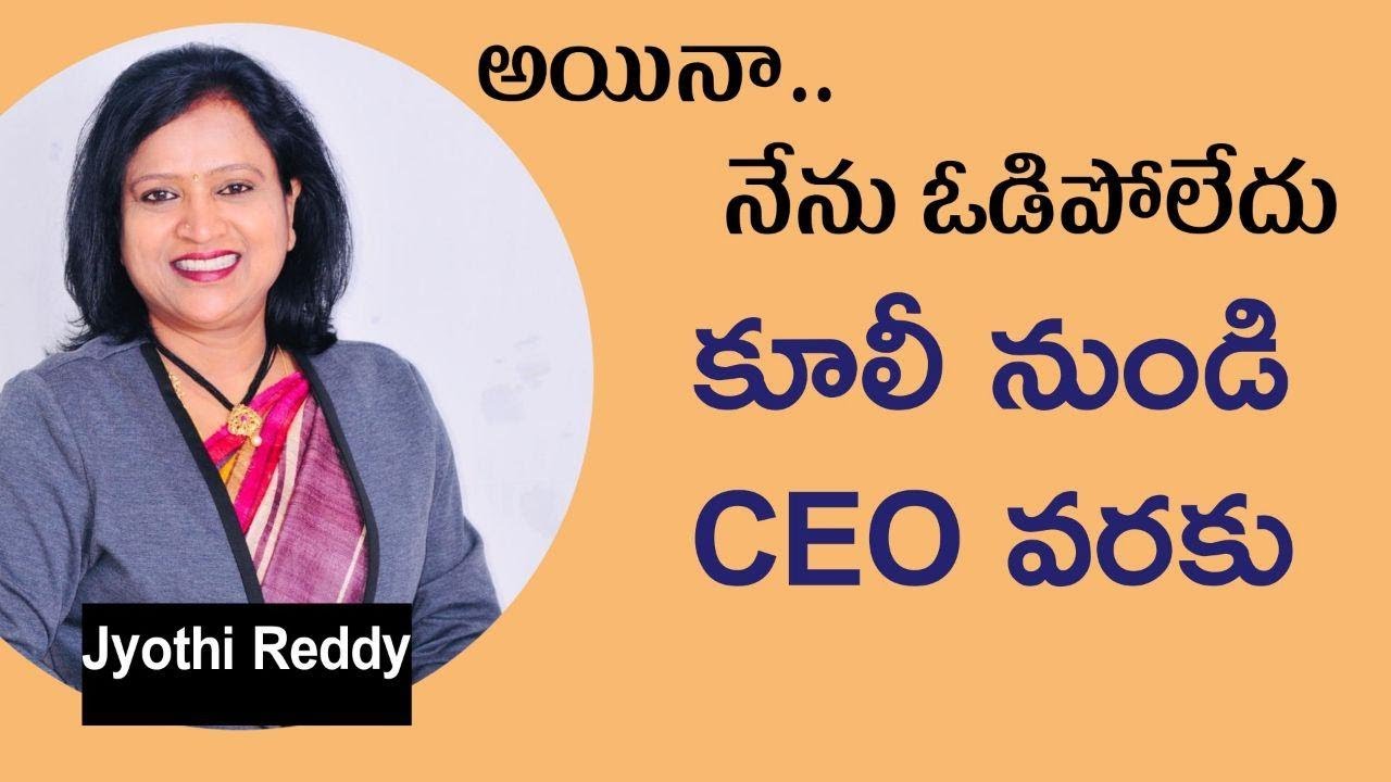 ఒకప్పుడు కూలి నుండి నేడు SOFTWARE యజమాని Journey || Jyothi Reddy ...