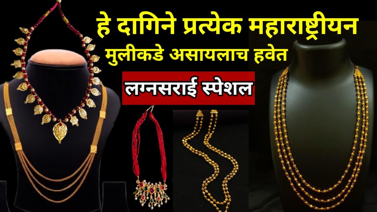 👑 हे पारंपारिक व Trending दागिने महाराष्ट्रीयन मुलीकडे असायलाच हवेत ...