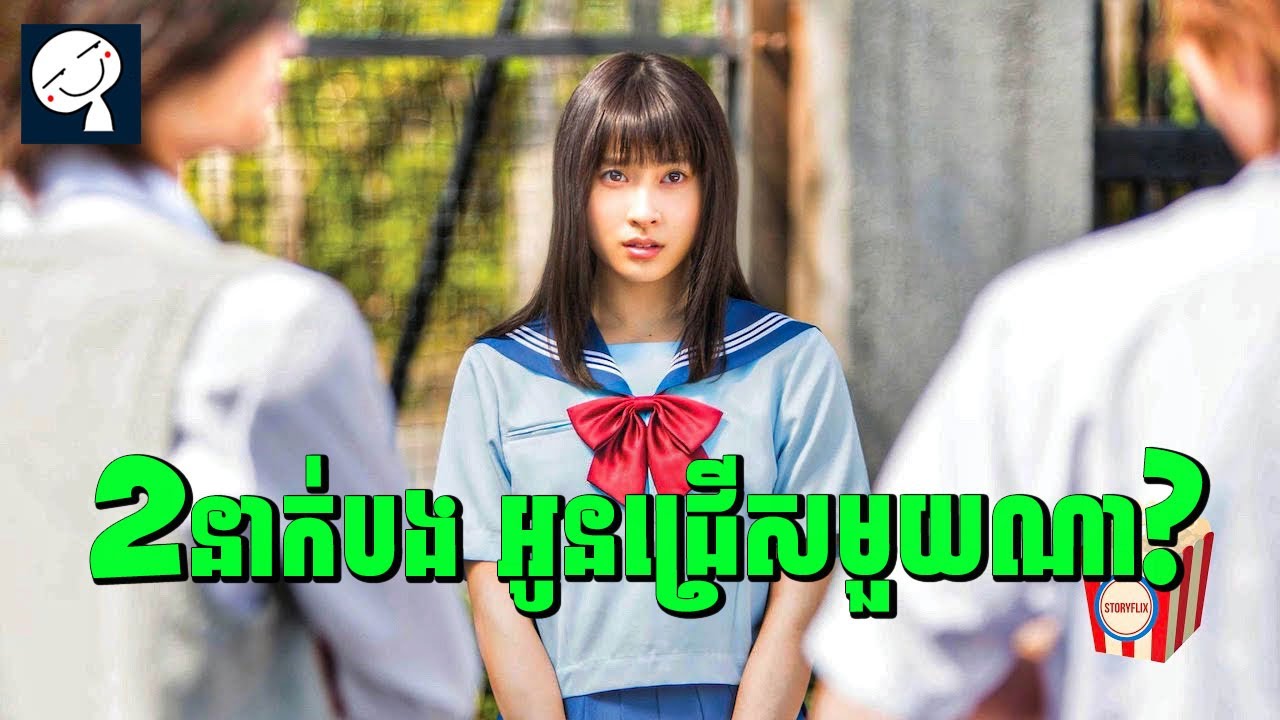 Waiting For Spring | តើ 2នាក់បង អ្នកណាជាប់ចំណាត់ថ្នាក់? | សម្រាយរឿង ...