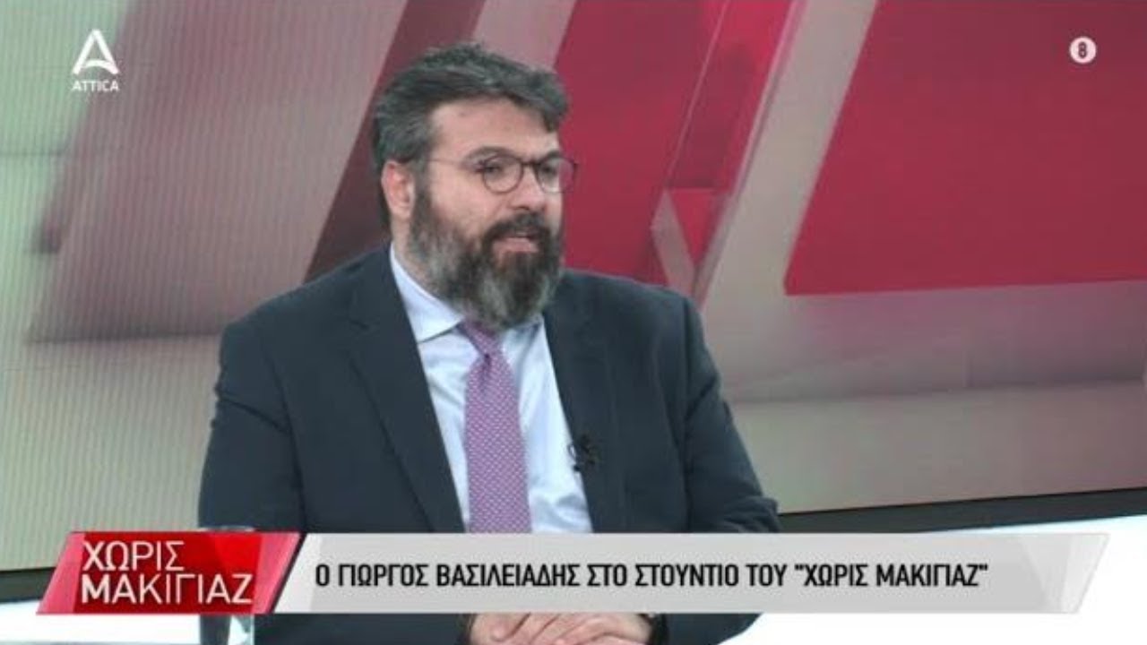 Ο Γ. Βασιλειάδης μιλά για τις εξελίξεις στον ΣΥΡΙΖΑ | Χωρίς Μακιγιάζ ...