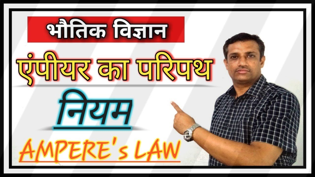LEC 06 : ampere circuital law | ampere ka paripath niyam | ampere ka ...