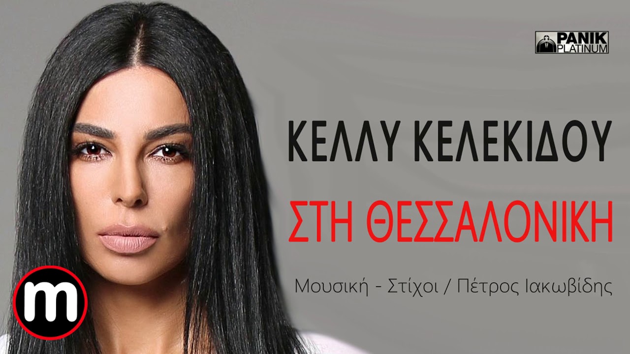 Κέλλυ Κελεκίδου - Στη Θεσσαλονίκη 🆕 Kelly Kellekidou - Sti Thessaloniki ...