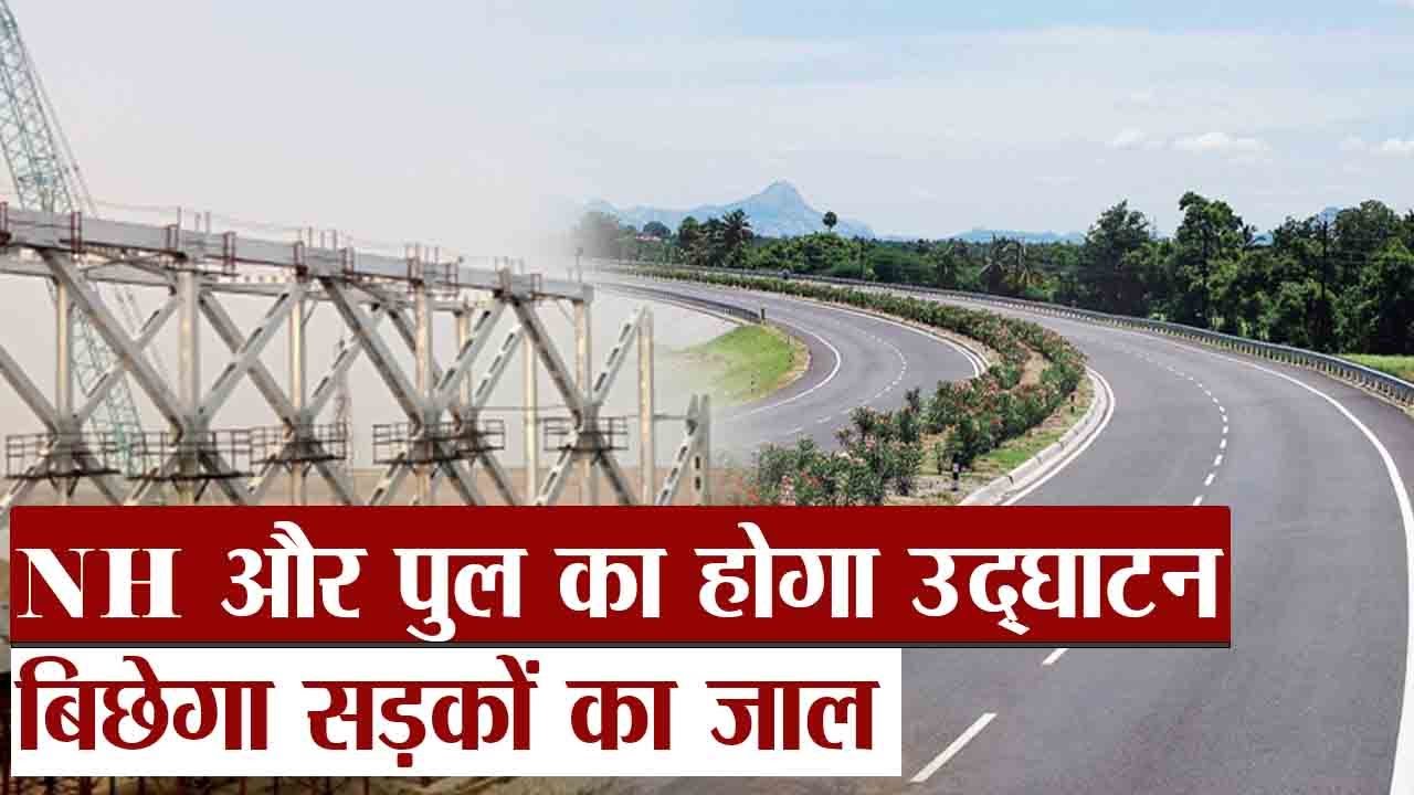 Bihar News : इन छह NH और पुल का होगा उद्घाटन, बिछेगा सड़कों का जाल ...