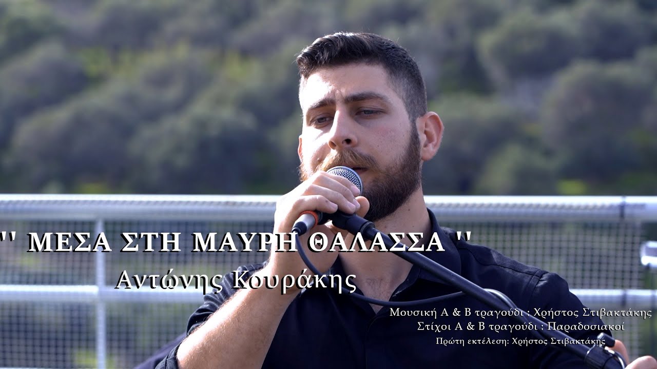 Αντώνης Κουράκης - '' ΜΕΣΑ ΣΤΗ ΜΑΥΡΗ ΘΑΛΑΣΣΑ '' | Ζωντανή ηχογράφηση ...