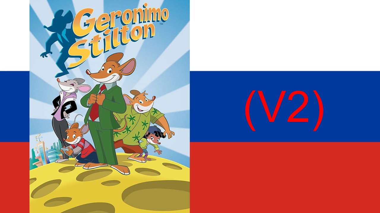 Geronimo Stilton Theme Song (V1) (русский/Russian, V2) - YouTube