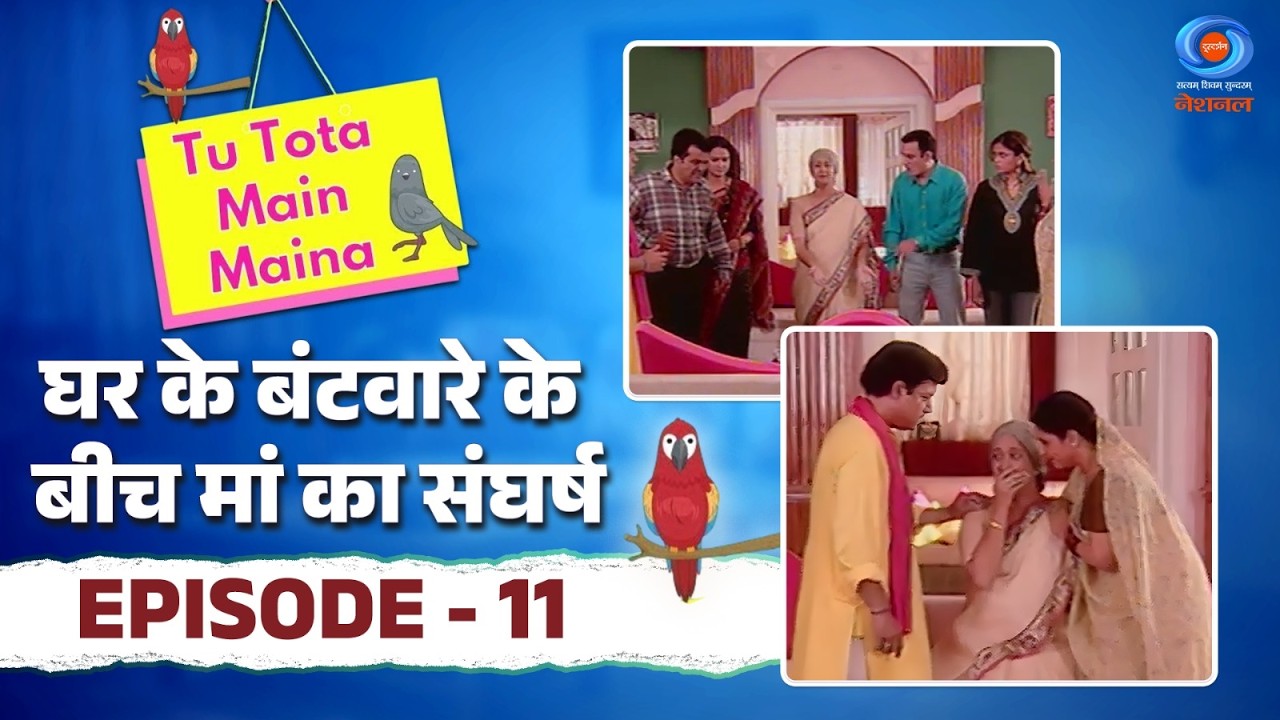 Tu Tota Main Maina | तू तोता मैं मैना | घर के बंटवारे के बीच मां का ...