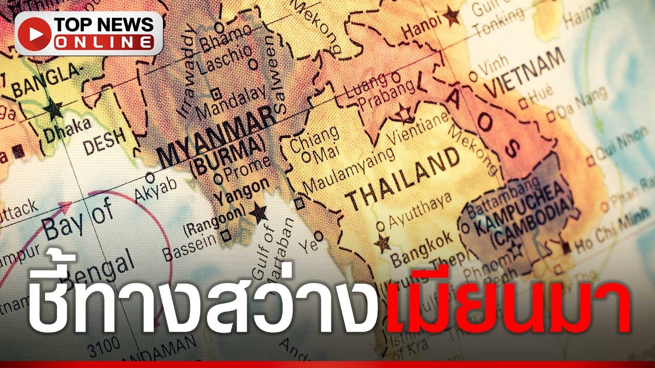 ชี้ทางออกการเมืองเมียนมา ดับไฟสงครามชนกลุ่มน้อย หนทางสู่สันติภาพและ ...