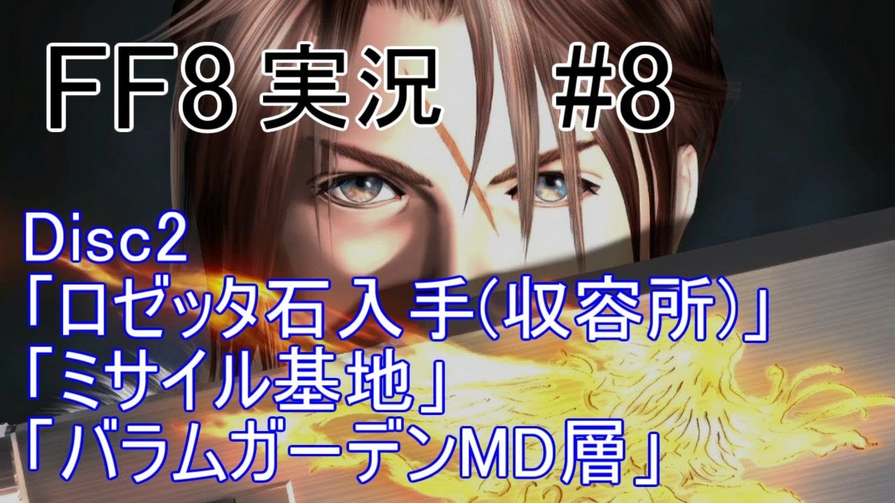 【FF8攻略】解説実況_Part8 D地区収容所～バラムガーデンMD層【Disc2】 - YouTube