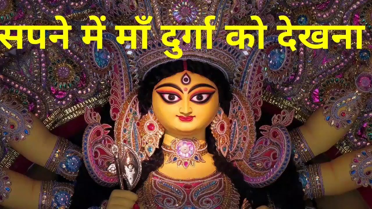 seeing goddess Durga ji in dreams.sapne me maa Durga ko dekhna.सपने में माँ दुर्गा को देखना ...