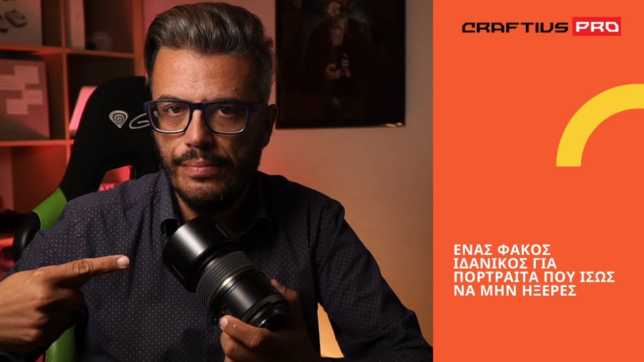 ΔΩΡΕΑΝ ΜΑΘΗΜΑ ΦΩΤΟΓΡΑΦΙΑΣ: ΕΝΑΣ ΦΑΚΟΣ ΙΔΑΝΙΚΟΣ ΓΙΑ ΠΟΡΤΡΑΙΤΑ ΠΟΥ ΙΣΩΣ ...