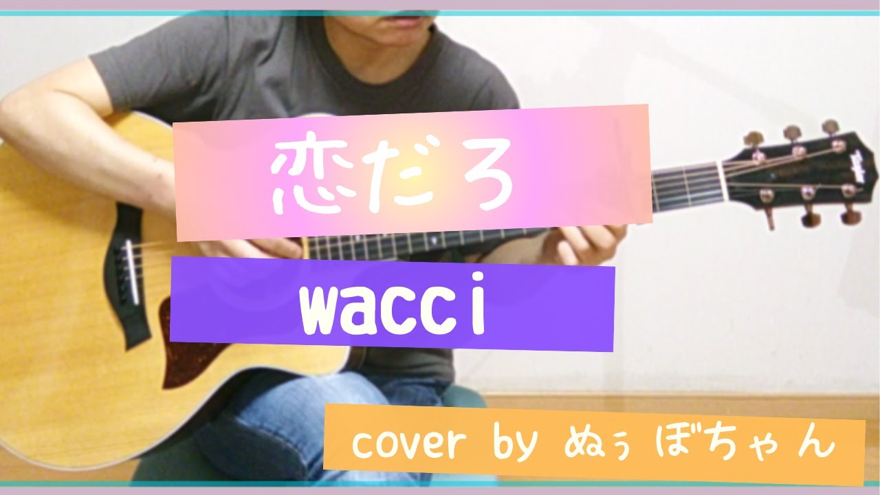 「恋だろ」wacci/弾き語りcover - YouTube
