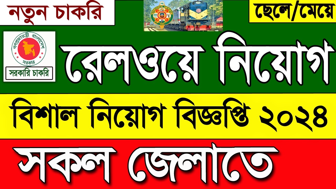 বাংলাদেশ রেলওয়ে নিয়োগ বিজ্ঞপ্তি 2024|railway job circular 2024।সরকারি ...