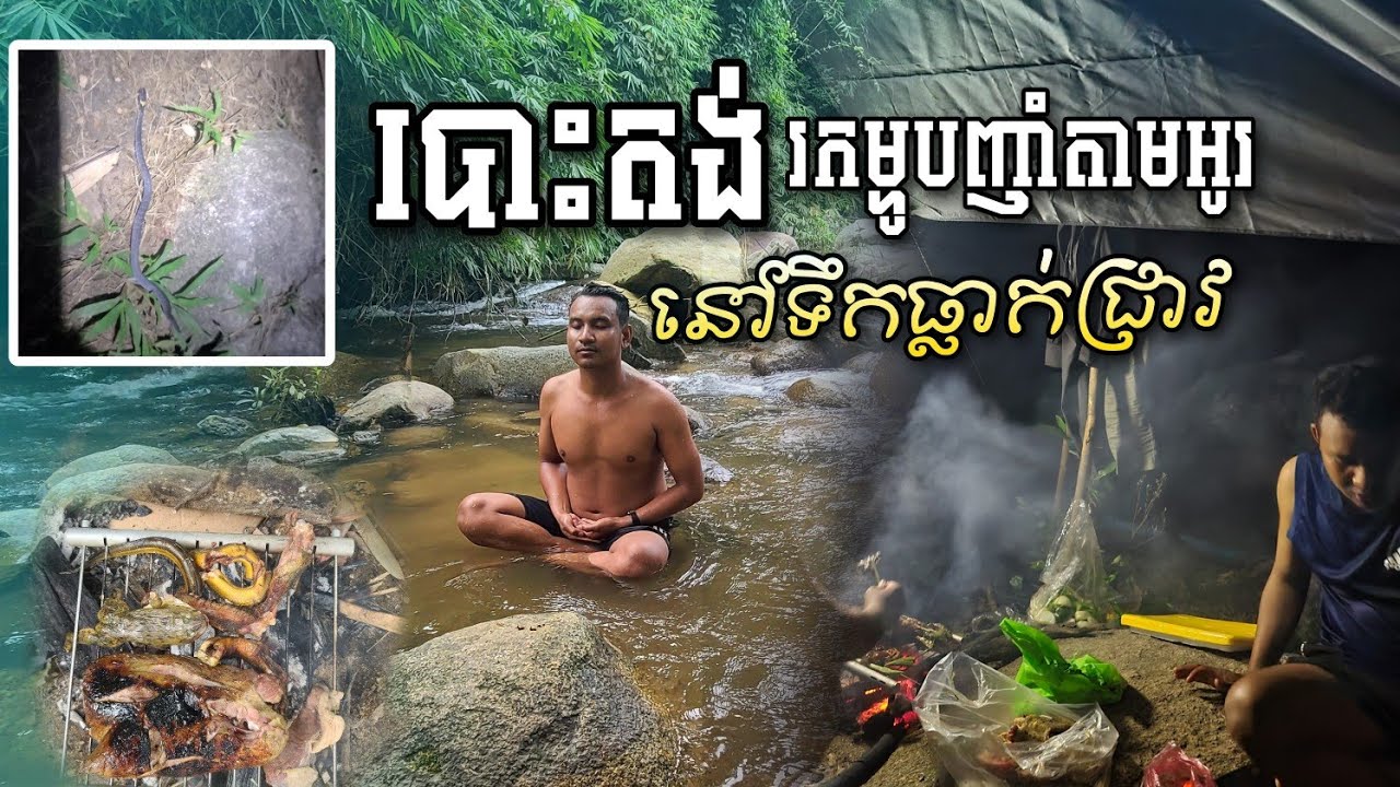 ដំណើរកំសាន្ត ទៅកាន់ទឹកធ្លាក់ជ្រាវ/ Trip to Chreav Waterfall Kompong ...