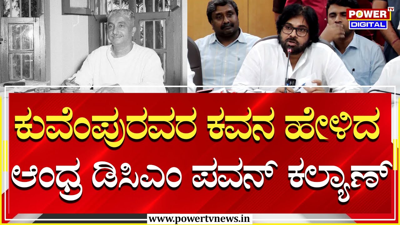 Andhra DCM Pawan Kalyan About Kannada : ಕುವೆಂಪುರವರ ಕವನ ಹೇಳಿದ ಪವನ್ ...
