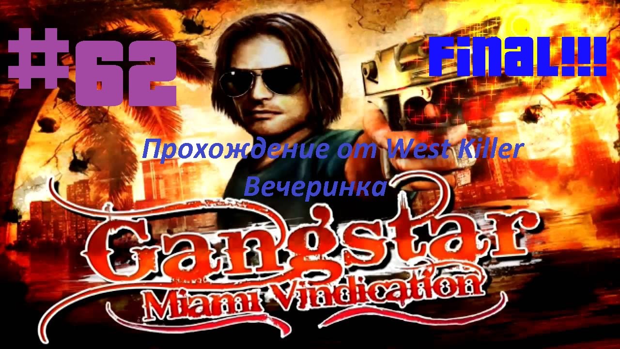 Прохождение игры Gangstar 3:Miami Vindication Миссия 62 Вечеринка ...